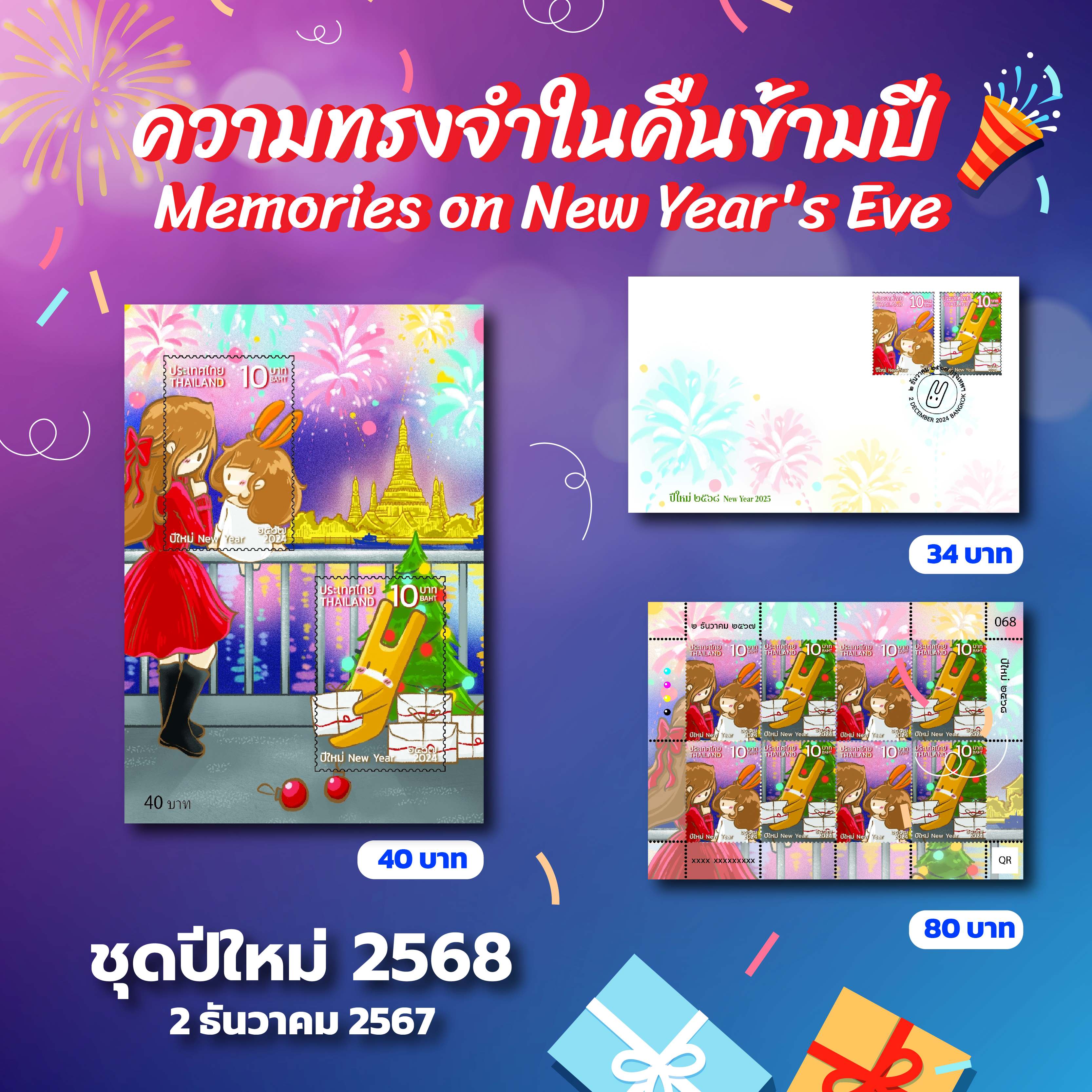 ความทรงจำในคืนข้ามปี | Stamp Market